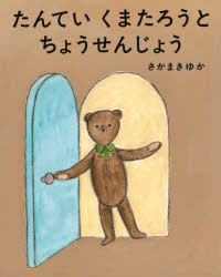 あかね書房 62P　21cm タンテイ　クマタロウ　ト　チヨウセンジヨウ サカマキ，ユカ