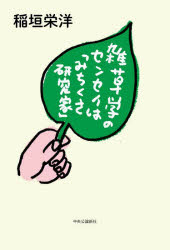 中央公論新社 雑草 252P　19cm ザツソウガク　ノ　センセイ　ワ　ミチクサ　ケンキユウカ イナガキ，ヒデヒロ