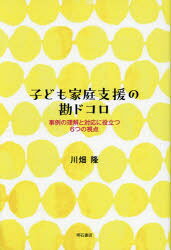 明石書店 子育て支援／日本 187P　19cm コドモ　カテイ　シエン　ノ　カンドコロ　ジレイ　ノ　リカイ　ト　タイオウ　ニ　ヤクダツ　ムツツ　ノ　シテン　ジレイ／ノ／リカイ／ト／タイオウ／ニ／ヤクダツ／6ツ／ノ／シテン カワバタ，タカシ