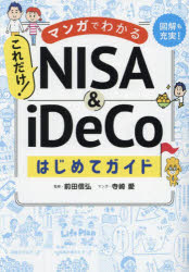 西東社 少額投資非課税制度　個人型確定拠出年金 175P　21cm マンガ　デ　ワカル　コレダケ　ニ−サ　アンド　イデコ　ハジメテ　ガイド　マンガ／デ／ワカル／コレダケ／NISA／＆／IDECO／ハジメテ／ガイド マエダ，ノブヒロ　テラサキ，アイ