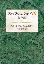 中公文庫　む4−14 中央公論新社 557P　16cm フイツツジエラルド　テン　フイツツジエラルド／10　ケツサクセン　チユウコウ　ブンコ　ム−4−14 フイツツジエラルド，フランシス．スコツト　FITZGERALD，FRANCIS　SC...