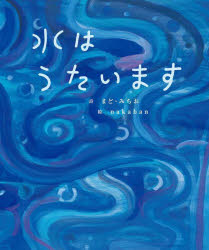 まど・みちおの絵本 理論社 〔32P〕　28cm ミズ　ワ　ウタイマス　マド　ミチオ　ノ　エホン マド，ミチオ　ナカバン
