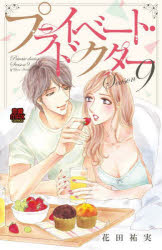 恋愛MAX　COMICS 秋田書店 178P　18cm プライベ−ト　ドクタ−　9　9　レンアイ　マツクス　コミツクス　レンアイ／MAX／COMICS ハナダ，ユミ