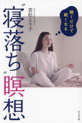 ビジネス社 瞑想　睡眠 207P　19cm キク　ダケ　デ　ネムク　ナル　ネオチ　メイソウ ワカマツ，エリコ