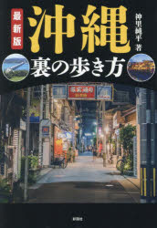 彩図社 沖縄県／案内記 239P　19cm オキナワ　ウラ　ノ　アルキカタ カミザト，ジユンペイ
