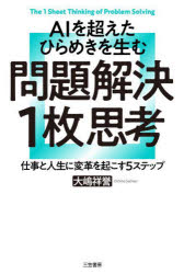 三笠書房 問題解決 261P　19cm エ−アイ　オ　コエタ　ヒラメキ　オ　ウム　モンダイ　カイケツ　イチマイ　シコウ　AI／オ／コエタ／ヒラメキ／オ／ウム／モンダイ／カイケツ／1マイ／シコウ オオシマ，サチヨ