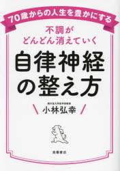 70歳からの人生を豊かにする 高橋書店 健康法　自律神経　高齢者 127P　21cm ジリツ　シンケイ　ノ　トトノエカタ　フチヨウ　ガ　ドンドン　キエテ　イク　ナナジツサイ　カラ　ノ　ジンセイ　オ　ユタカ　ニ　スル　70サイ／カラ／ノ／ジン...