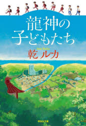 祥伝社文庫　い32−2 祥伝社 304P　16cm リユウジン　ノ　コドモタチ　シヨウデンシヤ　ブンコ　イ−32−2 イヌイ，ルカ