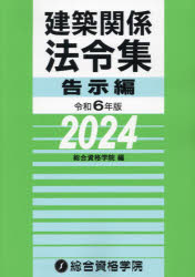 総合資格 建築／法令／日本 1283P　26cm ケンチク　カンケイ　ホウレイシユウ　2024−コクジヘン　2024 ソウゴウ／シカク／ガクイン