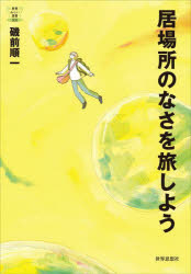 教養みらい選書　008 世界思想社 人生訓 184P　19cm イバシヨ　ノ　ナサ　オ　タビシヨウ　キヨウヨウ　ミライ　センシヨ　8 イソマエ，ジユンイチ