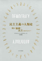 みすず書房 民主主義／歴史 370，97P　20cm ミンシユ　シユギ　ノ　ジンルイシ　ナニ　ガ　ドクサイ　ト　ミンシユ　オ　ワケル　ノカ スタサヴエ−ジ，デイヴイツド　STASAVAGE，DAVID　タチキ，マサル