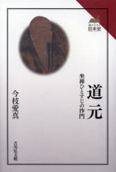 読みなおす日本史 吉川弘文館 道元 218P　19cm ドウゲン　ザゼン　ヒトスジ　ノ　シヤモン　ヨミナオス　ニホンシ イマエダ，アイシン