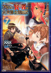 MFC KADOKAWA 152P　19cm アラフオ−　ケンジヤ　ノ　イセカイ　セイカツ　ニツキ　7　7　エムエフシ−　MFC ハチハチハチ　コトブキ，ヤスキヨ　ジヨンデイ−