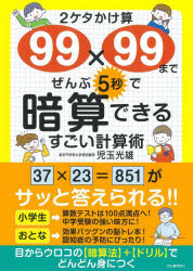 河出書房新社 暗算 95P　26cm フタケタ　カケザン　キユウジユウキユウ　カケル　キユウジユウキユウ　マデ　ゼンブ　ゴビヨウ　デ　アンザン　デキル　スゴイ　ケイサンジユツ　2ケタ／カケザン／99／カケル／99／マデ／ゼンブ／5ビヨウ／デ...