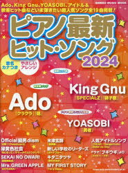 シンコー・ミュージック・ムック シンコーミュージック・エンタテイメント 167P　30cm ピアノ　サイシン　ヒツト　ソング　2024　2024　シンコ−　ミユ−ジツク　ムツク