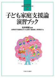 よくわかる！保育士エクササイズ　12 ミネルヴァ書房 子育て支援／日本 195P　26cm コドモ　カテイ　シエンロン　エンシユウ　ブツク　ヨク　ワカル　ホイクシ　エクササイズ　12 マツモト，ミネオ　オオノ，チヘイ　ガジヤ，ミサコ　コヤマ...