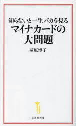 宝島社新書　698 宝島社 共通番号制度／日本　健康保険 222P　18cm シラナイト　イツシヨウ　バカ　オ　ミル　マイナ　カ−ド　ノ　ダイモンダイ　タカラジマシヤ　シンシヨ　698 オギワラ，ヒロコ