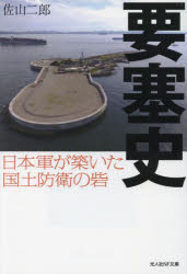 光人社NF文庫　さ1337 潮書房光人新社 要塞／日本／歴史／1868〜1945 594P　16cm ヨウサイシ　ニホングン　ガ　キズイタ　コクド　ボウエイ　ノ　トリデ　コウジンシヤ　エヌエフ　ブンコ　サ−1337　コウジンシヤ／NF／ブン...