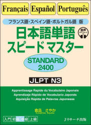 Jリサーチ出版 日本語／語彙 335P　19cm ニホンゴ　タンゴ　スピ−ド　マスタ−　スタンダ−ト　ニセンヨンヒヤク　ニホンゴ／タンゴ／スピ−ド／マスタ−／STANDARD／2400　フランスゴ　スペインゴ　ポルトガルゴバン クラシナ，サヤカ