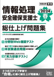 アイテック コンピュータ要員 1冊　21cm ジヨウホウ　シヨリ　アンゼン　カクホ　シエンシ　ソウシアゲ　モンダイシユウ　2024−1　2024−1 アイテツク