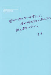 イマジカインフォス 239P　図版16P　19cm アケナイ　ヨル　ワ　ナイ　ツテ　イウ　ケド　ヨル　ガ　アケル　マデ　ノ　スゴシカタ　オ　ダレモ　オシエテ　クレナイ キホ