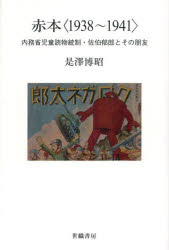 世織書房 佐伯／郁郎　児童文化／日本／歴史／昭和前期　検閲／日本／歴史／昭和前期 393，10P　20cm アカホン　センキユウヒヤクサンジユウハチ　センキユウヒヤクヨンジユウイチ　アカホン／1938／1941　ナイムシヨウ　ジドウ　ヨミモ...