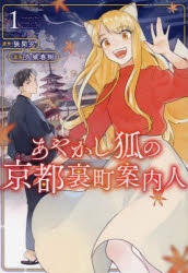 アルファノルンCOMICS アルファポリス 156P　19cm アヤカシ　キツネ　ノ　キヨウト　ウラマチ　アンナイニン　1　1　アルフアノルン　コミツクス　アルフアノルン／COMICS ハザマ，ユウ　クジヨウ，ハルキ