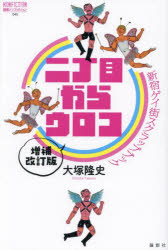 論創ノンフィクション　045 論創社 同性愛 263P　19cm ニチヨウメ　カラ　ウロコ　2チヨウメ／カラ／ウロコ　シンジユク　ゲイガイ　スクラツプ　ブツク　ロンソウ　ノンフイクシヨン　45 オオツカ，タカシ