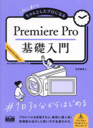エムディエヌコーポレーション 録画　画像処理 391P　25cm シヨシンシヤ　カラ　チヤント　シタ　プロ　ニ　ナル　プレミア　プロ　キソ　ニユウモン　シヨシンシヤ／カラ／チヤント／シタ／プロ／ニ／ナル／PREMIERE／PRO／キソ／ニユ...