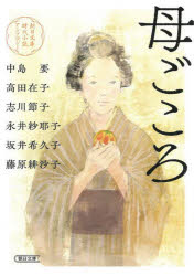 朝日文庫　は50−1　朝日時代小説文庫 朝日新聞出版 日本小説／小説集 310P　15cm ハハゴコロ　アサヒ　ブンコ　ジダイ　シヨウセツ　アンソロジ−　アサヒ　ブンコ　ハ−50−1　アサヒ　ジダイ　シヨウセツ　ブンコ ナカジマ，カナメ　タ...
