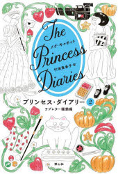 静山社 254P　19cm プリンセス　ダイアリ−　2　2　プリンセス　ダイアリ−　2　2　ラブ　レタ−　ソウドウヘン キヤボツト，メグ　CABOT，MEG　ダイタ，アカコ