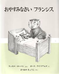 世界傑作絵本シリーズ 福音館書店 31P　26cm オヤスミナサイ　フランシス　セカイ　ケツサク　エホン　シリ−ズ ホ−バン，ラツセル　HOBAN，RUSSELL　マツオカ，キヨウコ　ウイリアムズ，ガ−ス　WILLIAMS，GARTH