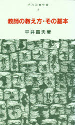明治図書新書　9 明治図書 学習指導 202P　18cm キヨウシ　ノ　オシエカタ　ソノ　キホン　メイジ　トシヨ　シンシヨ　9 ヒライ，マサオ