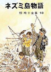 椋鳩十全集　18 ポプラ社 205P　23cm ネズミジマ　モノガタリ　ムク　ハトジユウ　ゼンシユウ　18 ムク，ハトジユウ