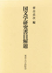 東京大学出版会 日本文学／書誌 739P　23cm コクブンガク　ケンキユウ　シヨモク　カイダイ イチコ，テイジ