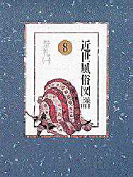 近世風俗図譜　　　8 小学館 風俗画　日本／風俗 144P　36cm キンセイ　フウゾク　ズフ　8　サイレイ　1