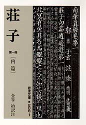 岩波文庫 岩波書店 236，32P　15cm ソウジ　1　ソウシ　1　イワナミ　ブンコ　ナイヘン ソウシ　カナヤ，オサム