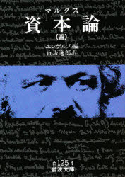 岩波文庫 岩波書店 522P　15cm シホンロン　4　イワナミ　ブンコ マルクス，カ−ル．ハインリヒ　MARX，KARL　HEINRICH　エンゲルス，フリ−ドリヒ　ENGELS，FRIEDRICH　サキサカ，イツロウ