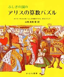 やさしい科学　別巻1 さ・え・ら書房 数学遊戯 78P　23cm フシギ　ノ　クニ　ノ　アリス　ノ　サンスウ　パズル　ルイス　キヤロル　サク　フシギ　ノ　クニ　ノ　アリス　オ　モト　ニ　シテ　ヤサシイ　カガク　ベツカン ヤマザキ，ナオミ