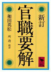 講談社学術文庫　621 講談社 官職 456P　15cm カンシヨク　ヨウカイ　コウダンシヤ　ガクジユツ　ブンコ　621 ワダ，ヒデマツ　トコロ，イサオ
