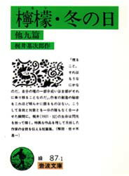 岩波文庫 岩波書店 220P　15cm レモン　フユ　ノ　ヒ　ホカ　キユウヘン　イワナミ　ブンコ カジイ，モトジロウ