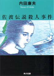 角川文庫　6621 角川書店 262P　15cm サド　デンセツ　サツジン　ジケン　カドカワ　ブンコ　6621 ウチダ，ヤスオ