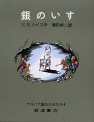 ナルニア国ものがたり　4 岩波書店 302P　21cm ギン　ノ　イス　ナルニアコク　モノガタリ　4 ル−イス，クライヴ．ステ−プルズ　LEWIS，CLIVE　STAPLES　セタ，テイジ