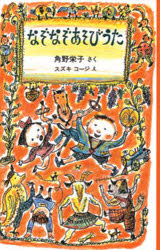子どものための詩の本　　　2 のら書店 77P　20cm ナゾナゾ　アソビウタ カドノ，エイコ　スズキ，コ−ジ