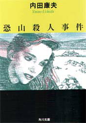 角川文庫 角川書店 341P　15cm オソレザン　サツジン　ジケン　カドカワ　ブンコ ウチダ，ヤスオ