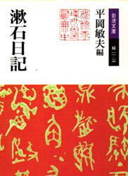 岩波文庫 岩波書店 280P　15cm ソウセキ　ニツキ　イワナミ　ブンコ ナツメ，ソウセキ　ヒラオカ，トシオ