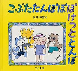 こぐま社 1冊　20×22cm コブタ　タンポポ　ポケツト　トンボ ババ，ノボル
