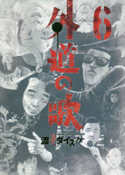 コミック　264　YKコミックス　少年画報社　203P　18cm