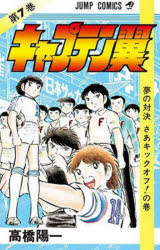 ジャンプコミックス 集英社 キヤプテン　ツバサ　7　ジヤンプ　コミツクス　43329−46 タカハシ　ヨウイチ