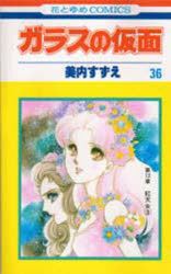 花とゆめCOMICS 白泉社 1冊　18cm ガラス　ノ　カメン　36　36　ハナ　ト　ユメ　コミツクス　ハナ／ト／ユメ／COMICS　クレナイ　テンニヨ　3 ミウチ，スズエ